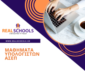 ΤΕΣΤ ΠΟΛΛΑΠΛΩΝ ΕΠΙΛΟΓΩΝ - Realschools